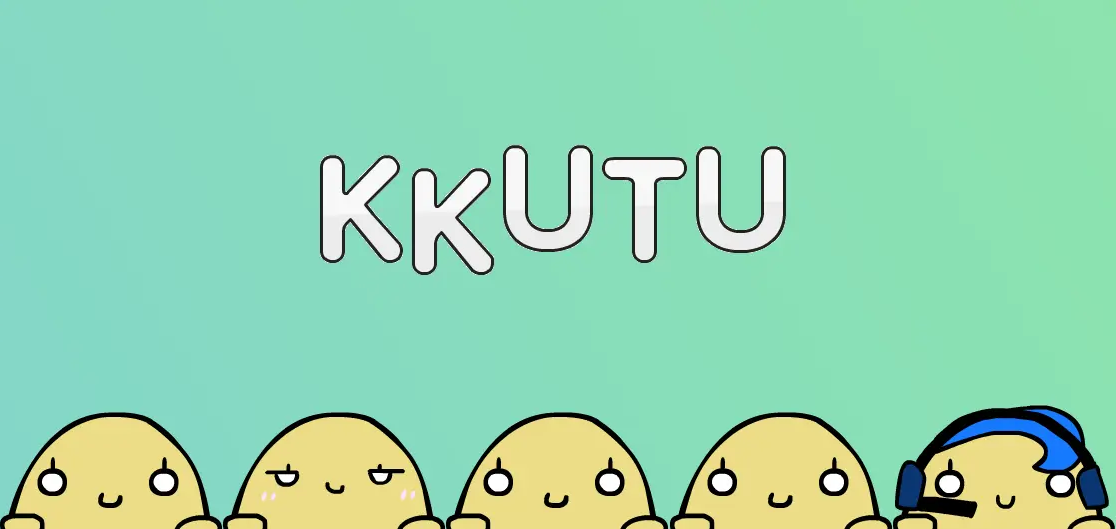 글자로 놀자! 끄투 온라인